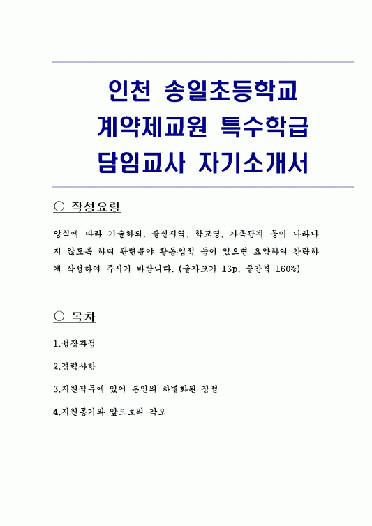 인천 송일초등학교 계약제교원 특수학급 담임교사 자기소개서
