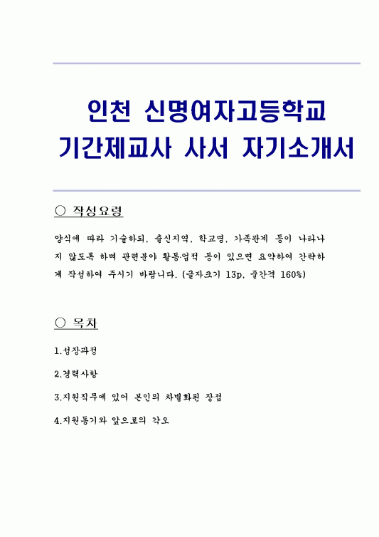 인천 신명여자고등학교 기간제교사 사서 자기소개서