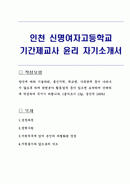 인천 신명여자고등학교 기간제교사 윤리 자기소개서