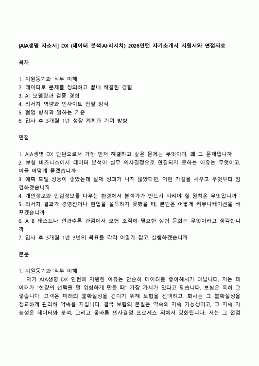[AIA생명 자소서] DX (데이터 분석·AI·리서치) 2026인턴 자기소개서 지원서와 면접자료
