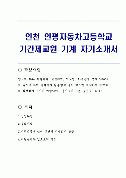 인천 인평자동차고등학교 기간제교원 기계 자기소개서