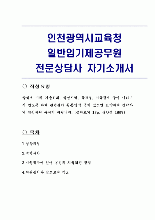 인천광역시교육청 일반임기제공무원 전문상담사 자기소개서