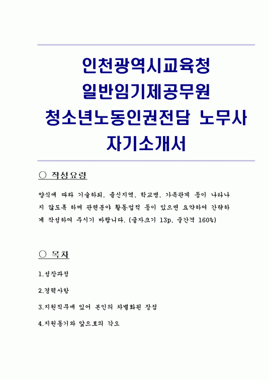 인천광역시교육청 일반임기제공무원 청소년노동인권전담 노무사 자기소개서