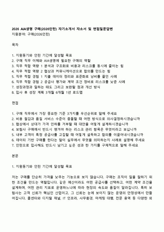 2026 AIA생명 구매(2026인턴) 자기소개서 자소서 및 면접질문답변