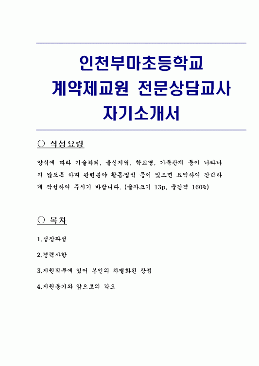 인천부마초등학교 계약제교원 전문상담교사 자기소개서