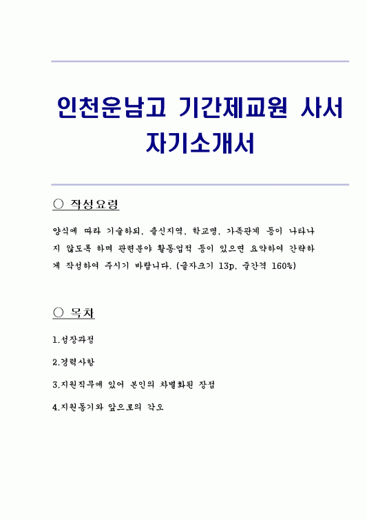 인천운남고 기간제교원 사서 자기소개서