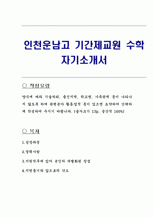 인천운남고 기간제교원 수학 자기소개서