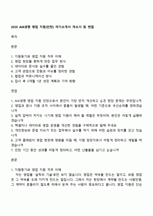 2026 AIA생명 영업 지원(인턴) 자기소개서 자소서 및 면접