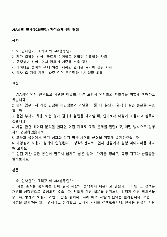 AIA생명 인사(2026인턴) 자기소개서와 면접