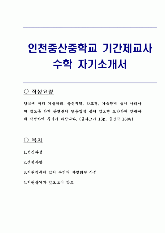 인천중산중학교 기간제교사 수학 자기소개서