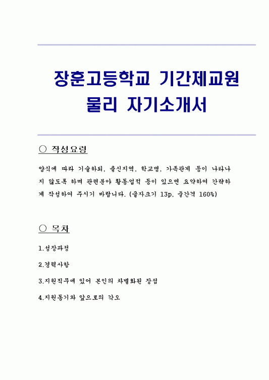 장훈고등학교 기간제교원 물리 자기소개서