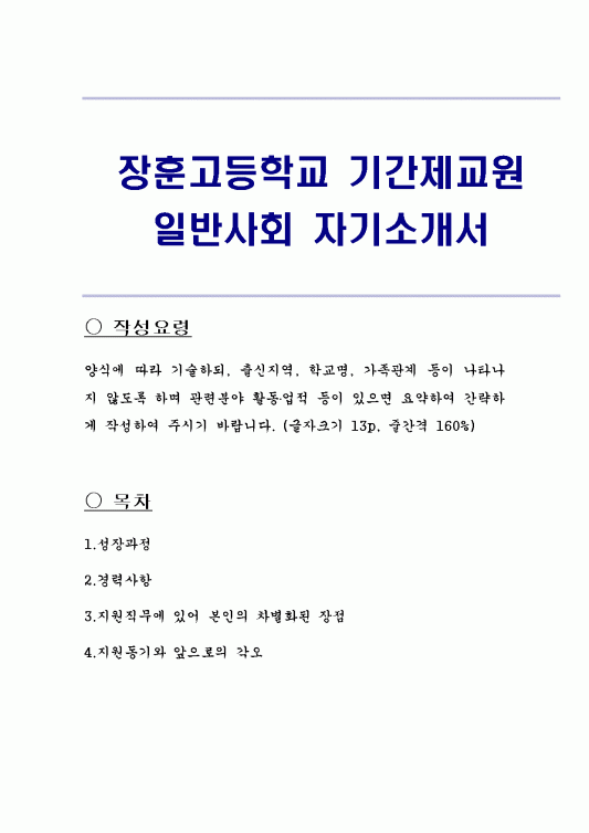 장훈고등학교 기간제교원 일반사회 자기소개서