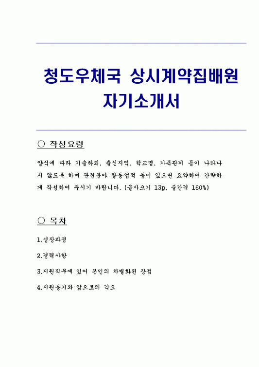 청도우체국 상시계약집배원 자기소개서