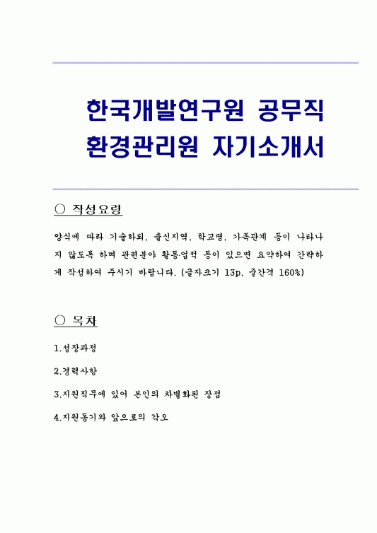 한국개발연구원 공무직 환경관리원 자기소개서