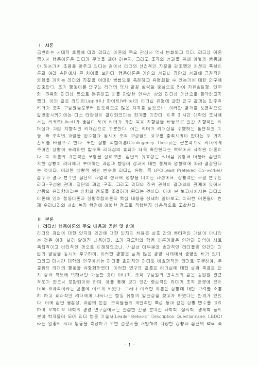 사회복지행정론-리더십의 행동이론과 상황적합이론을 설명하고 두 가지 이론의 공통점을 분석한 후 어느 유형의 리더십이론이 우리나라 사회복지행정에서 적용에 적절할지에 대하여 자신의 의견을 제시하시오