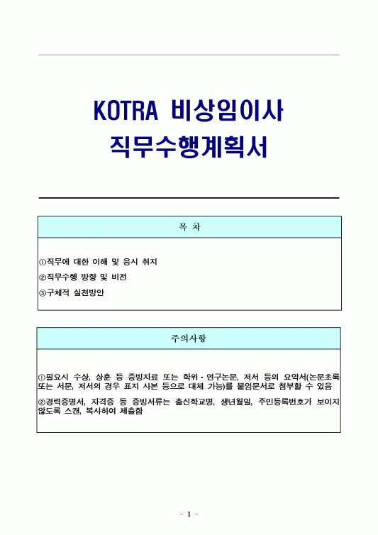 KOTRA 비상임이사 직무수행계획서