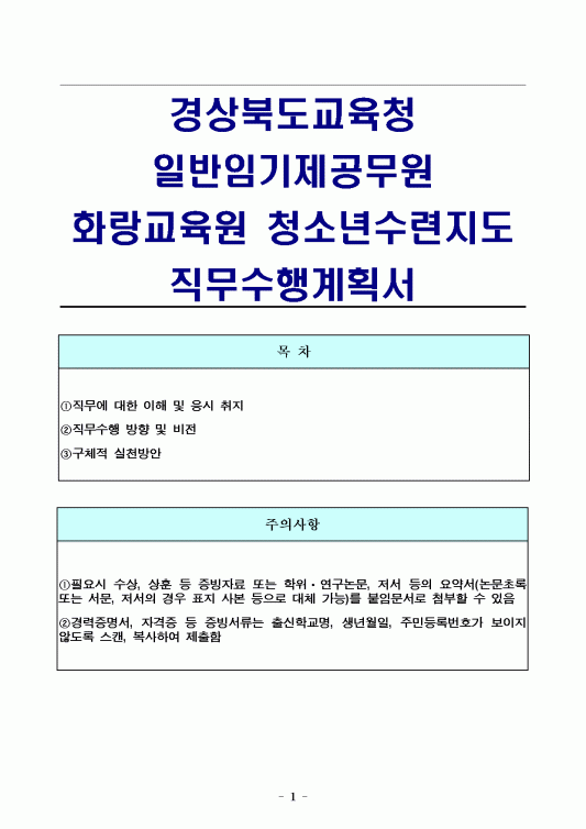 경상북도교육청 일반임기제공무원 화랑교육원 청소년수련지도 직무수행계획서