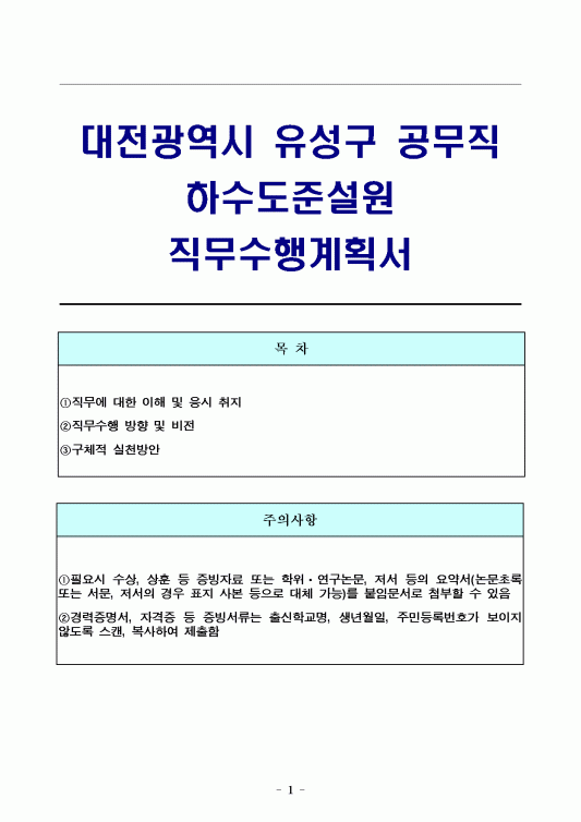 대전광역시 유성구 공무직 하수도준설원 직무수행계획서