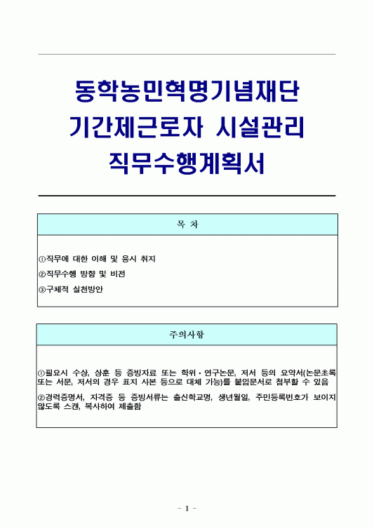 동학농민혁명기념재단 기간제근로자 시설관리 직무수행계획서