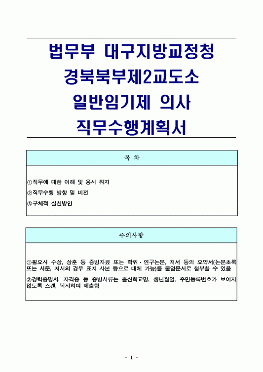법무부 대구지방교정청 경북북부제2교도소 일반임기제 의사 직무수행계획서