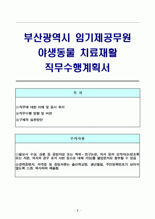 부산광역시 임기제공무원 야생동물 치료재활 직무수행계획서
