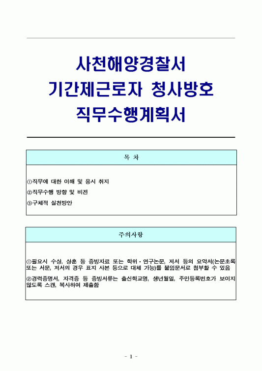사천해양경찰서 기간제근로자 청사방호 직무수행계획서