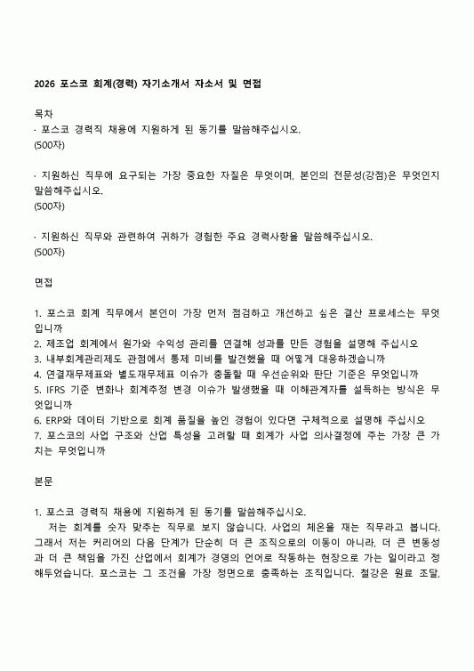 2026 포스코 회계(경력) 자기소개서 자소서 및 면접