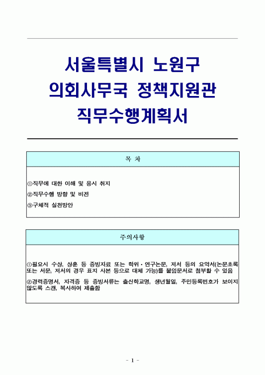 서울특별시 노원구 의회사무국 정책지원관 직무수행계획서