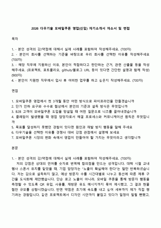 2026 다우기술 모바일쿠폰 영업(신입) 자기소개서 자소서 및 면접