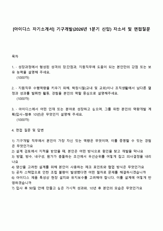 [아이디스 자기소개서] 기구개발(2026년 1분기 신입) 자소서 및 면접질문