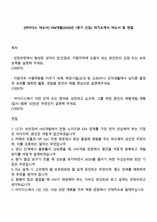 [아이디스 자소서] HW개발(2026년 1분기 신입) 자기소개서 자소서 및 면접