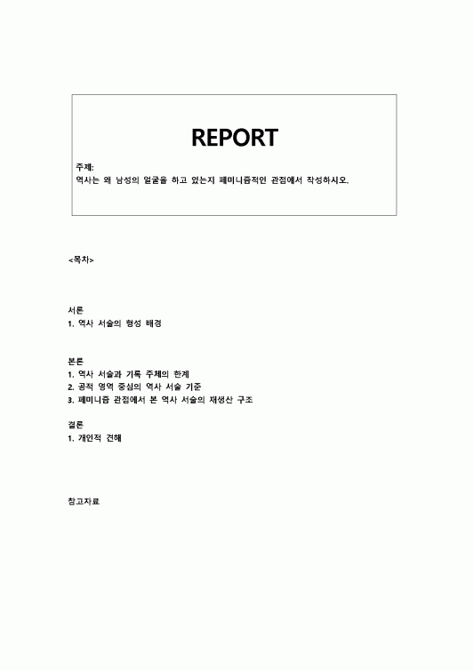 역사는 왜 남성의 얼굴을 하고 있는지 페미니즘적인 관점에서 작성하시오