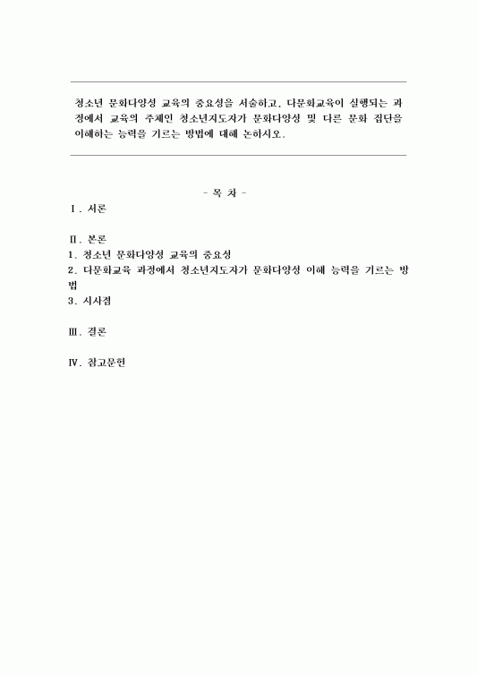 청소년 문화다양성 교육의 중요성을 서술하고, 다문화교육이 실행되는 과정에서 교육의 주체인 청소년지도자가 문화다양성 및 다른 문화 집단을 이해하는 능력을 기르는 방법에 대해 논하시오.