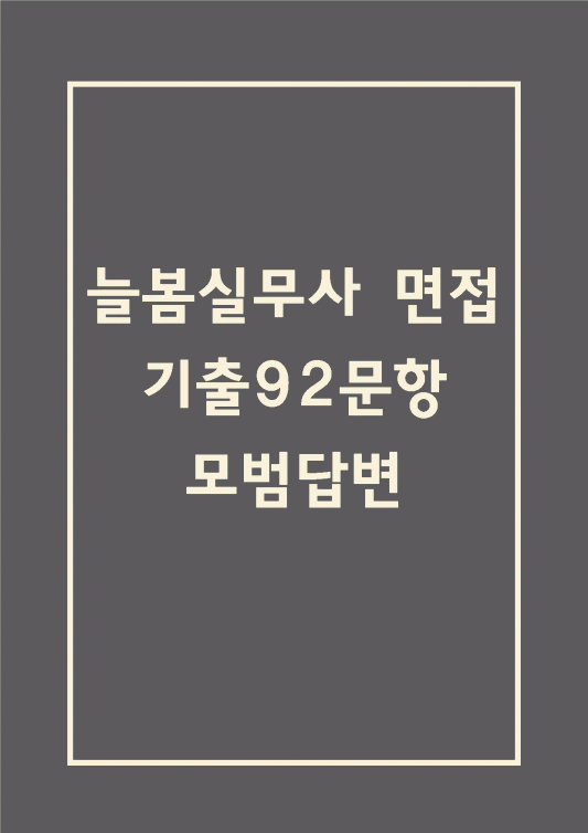 늘봄실무사 면접 기출 92문항 - 최근 3년간 늘봄실무사(늘봄행정실무사) 면접 2회 이상 기출 문항 92개 정리