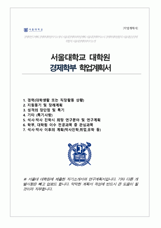 서울대학교 대학원 경제학부 석사 자기소개서 연구계획서