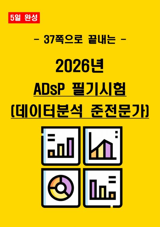 [5일 완성] 2026년 ADsP(데이터분석 준전문가) 필기시험 핵심요약서