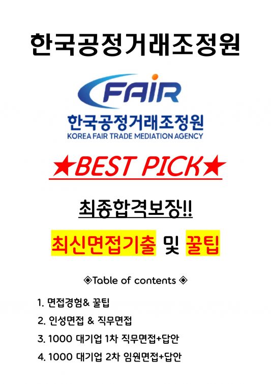 한국공정거래조정원 면접기출 꿀팁 1000대기업 1차 직무면접 2차 임원면접 답안