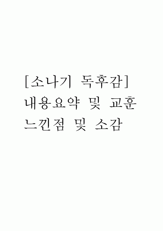 [소나기 독후감] 소나기 내용요약 및 교훈과 전체적인 느낀점 및 소감