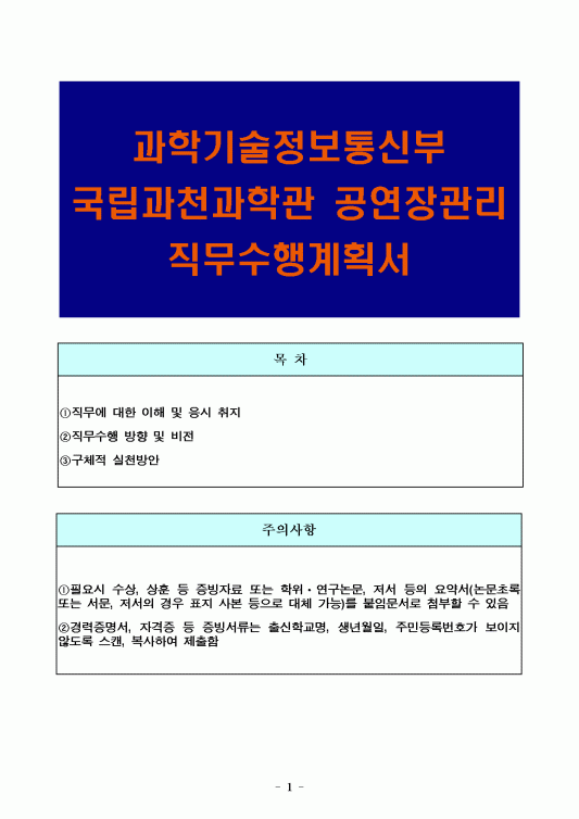 과학기술정보통신부 국립과천과학관 공연장관리 직무수행계획서