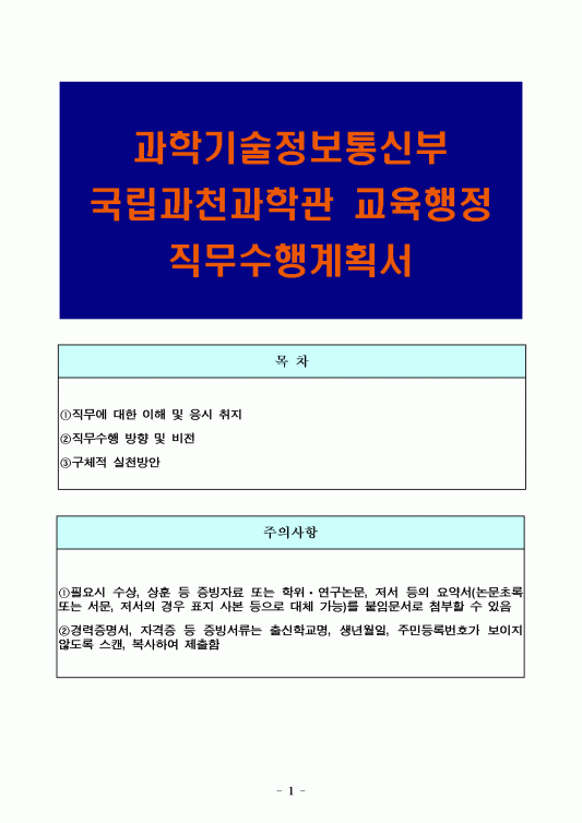 과학기술정보통신부 국립과천과학관 교육행정 직무수행계획서