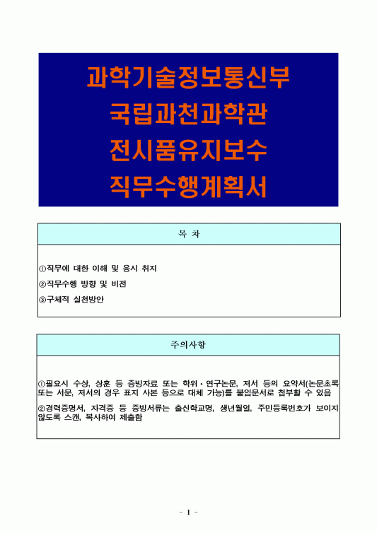 과학기술정보통신부 국립과천과학관 전시품유지보수 직무수행계획서