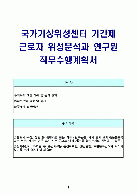 국가기상위성센터 기간제 근로자 위성분석과 연구원 직무수행계획서