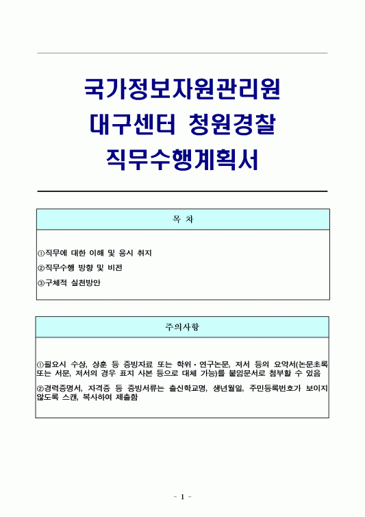국가정보자원관리원 대구센터 청원경찰 직무수행계획서