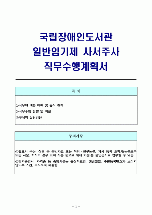 국립장애인도서관 일반임기제 사서주사 직무수행계획서
