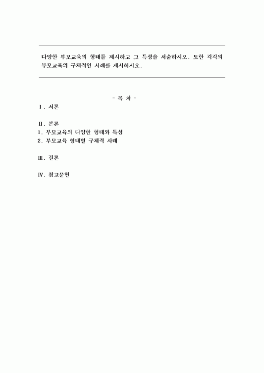 다양한 부모교육의 형태를 제시하고 그 특성을 서술하시오. 또한 각각의 부모교육의 구체적인 사례를 제시하시오.