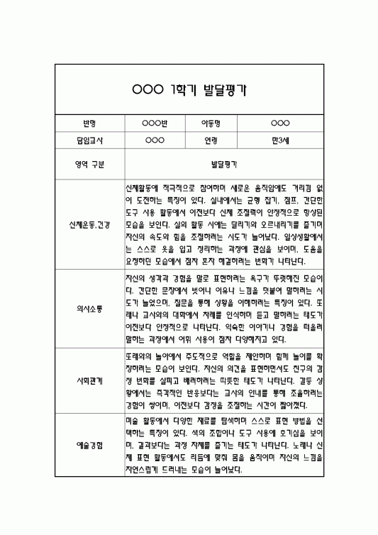 만3세 발달평가 및 1학기 총평 (신체운동건강,의사소통,사회관계,예술경험,자연탐구)