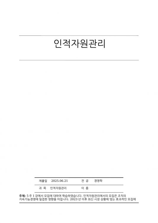 [학점고득점위더스] 학점은행제 _인적자원관리