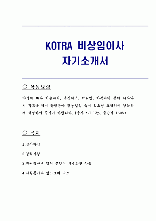 KOTRA 비상임이사 자기소개서
