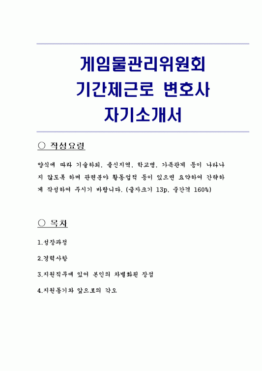 게임물관리위원회 기간제근로 변호사 자기소개서