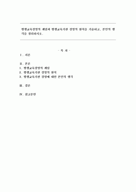 평생교육경영의 개념과 평생교육기관 경영의 원칙을 기술하고, 본인의 생각을 정리하시오.